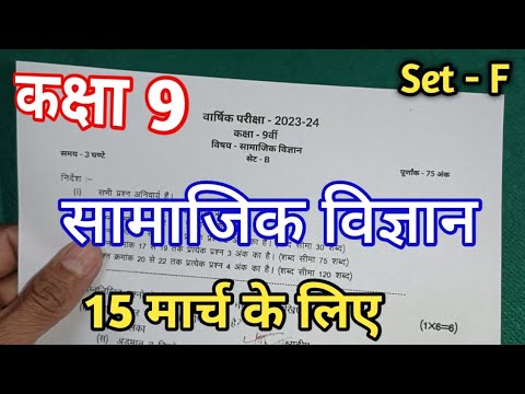 कक्षा 9 सामाजिक विज्ञान पेपर / class 9th samajik vigyan paper / class ...