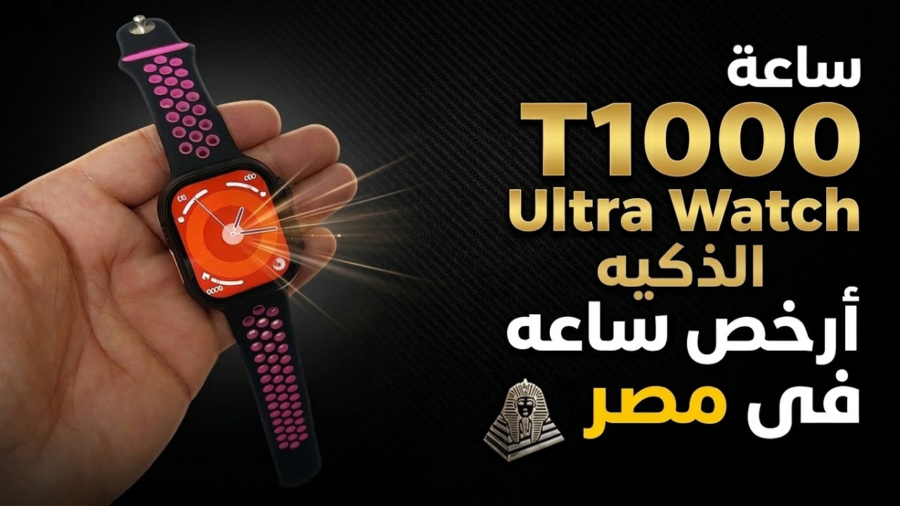 ساعة T1000 Ultra Watch الذكيه أرخص سعر فى مصر بديل لساعة Apple Watch ...