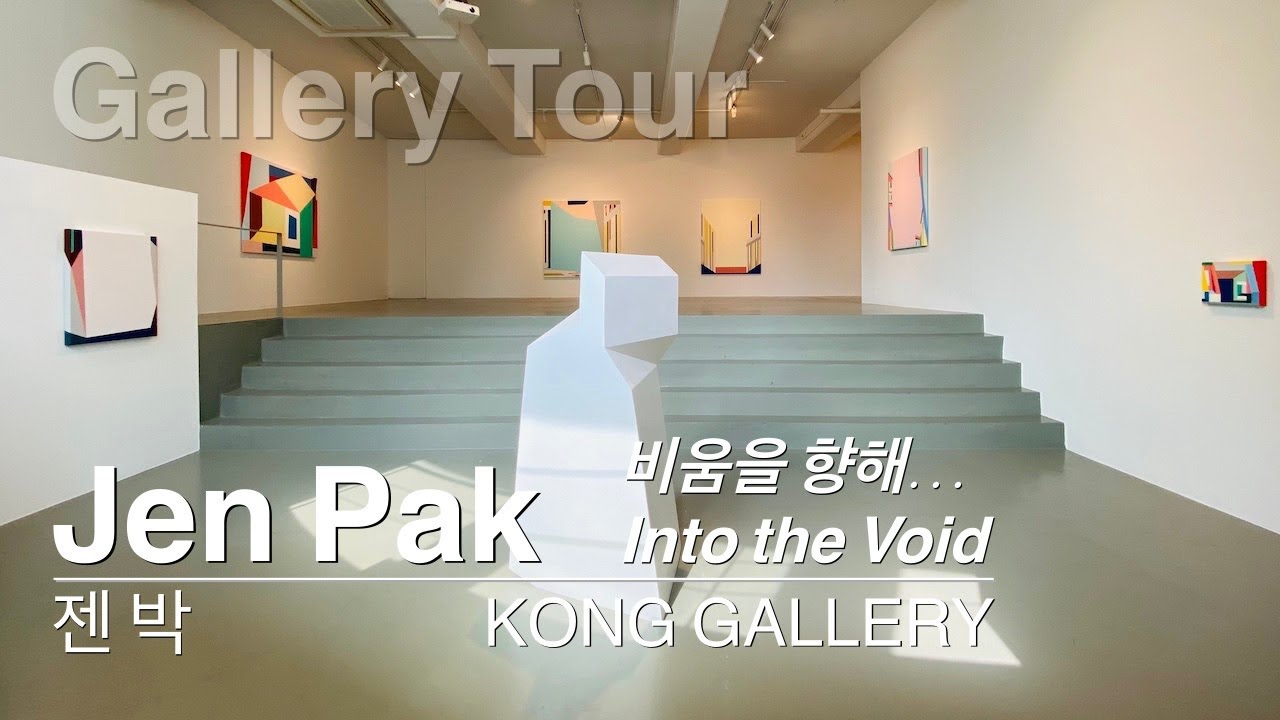 [갤러리 Tour] Jen Pak 젠박, "비움을 향해 Into the Void" 展/ KONG gallery_ 2022.03. ...
