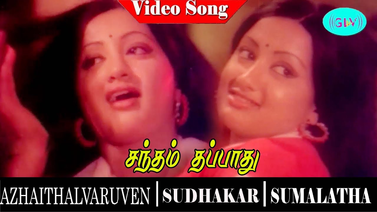 Azhaithal Varuven Movie Song | Sandham Thappadhu Video Song | Sudhakar ...