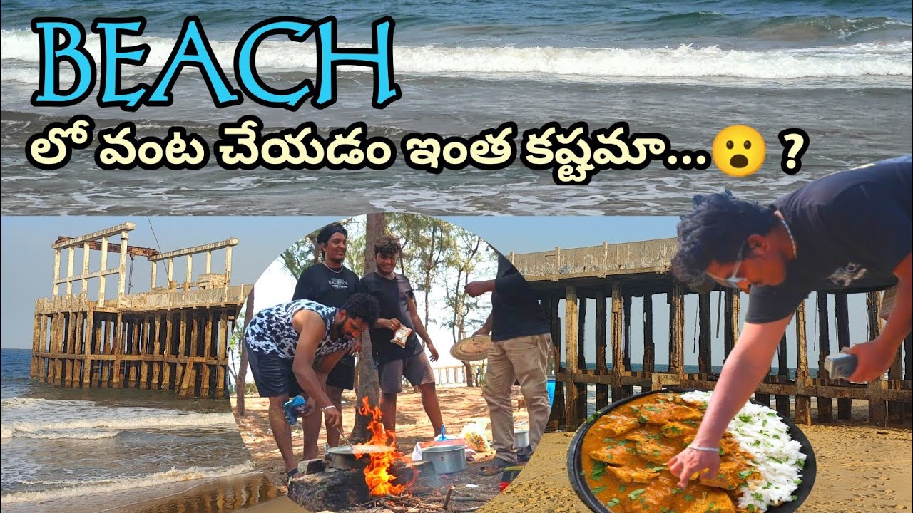 బీచ్ లో మా వంట కష్టాలు 😮 || cooking struggles at the beach 😮 #beach# ...