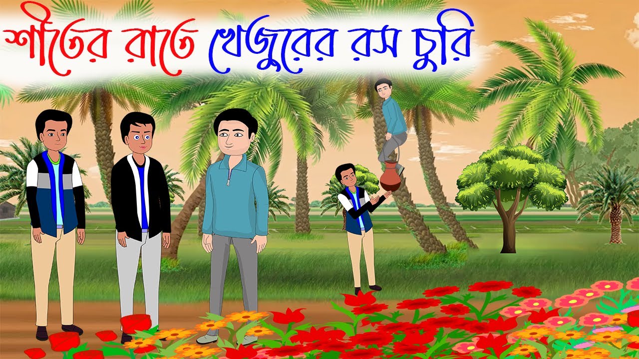 Shiter Rate Khejur Er Rosh Churi || Fary tales || Thakumar jhuli ...