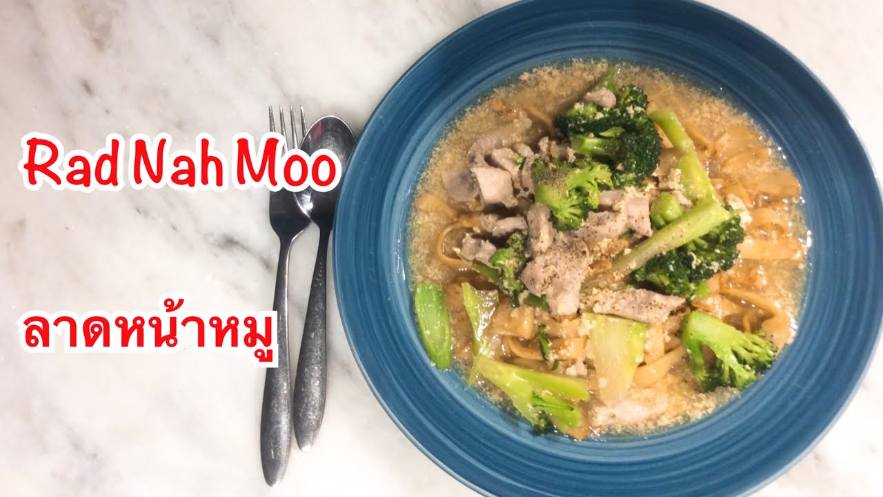Thick noodle with thick soup - Rad Nah Moo Homemade Thai Recipe ราดหน้า ...