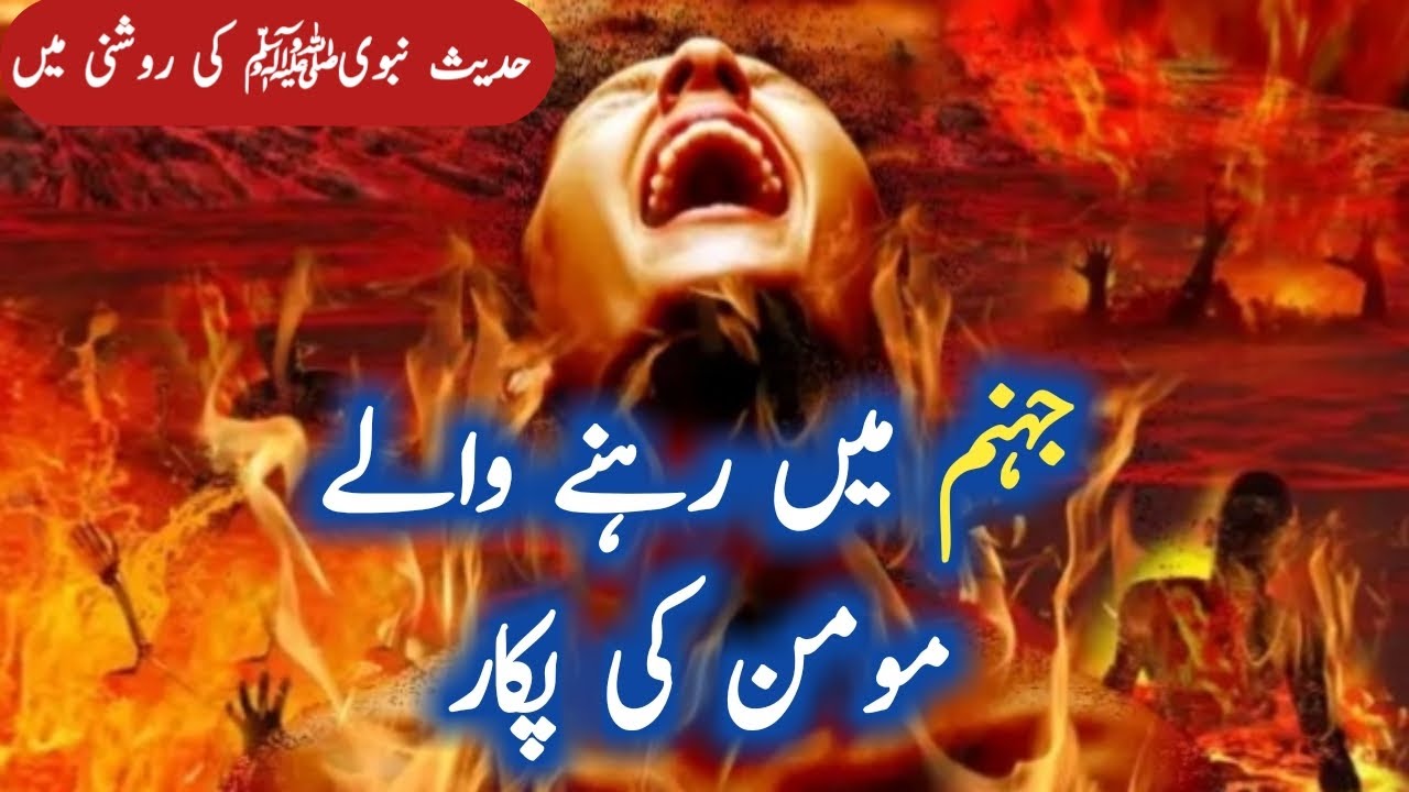 Jahanum Se Momin Ki Pukaar | Jahannam Ka azab | Dozakh Ki Saza ...