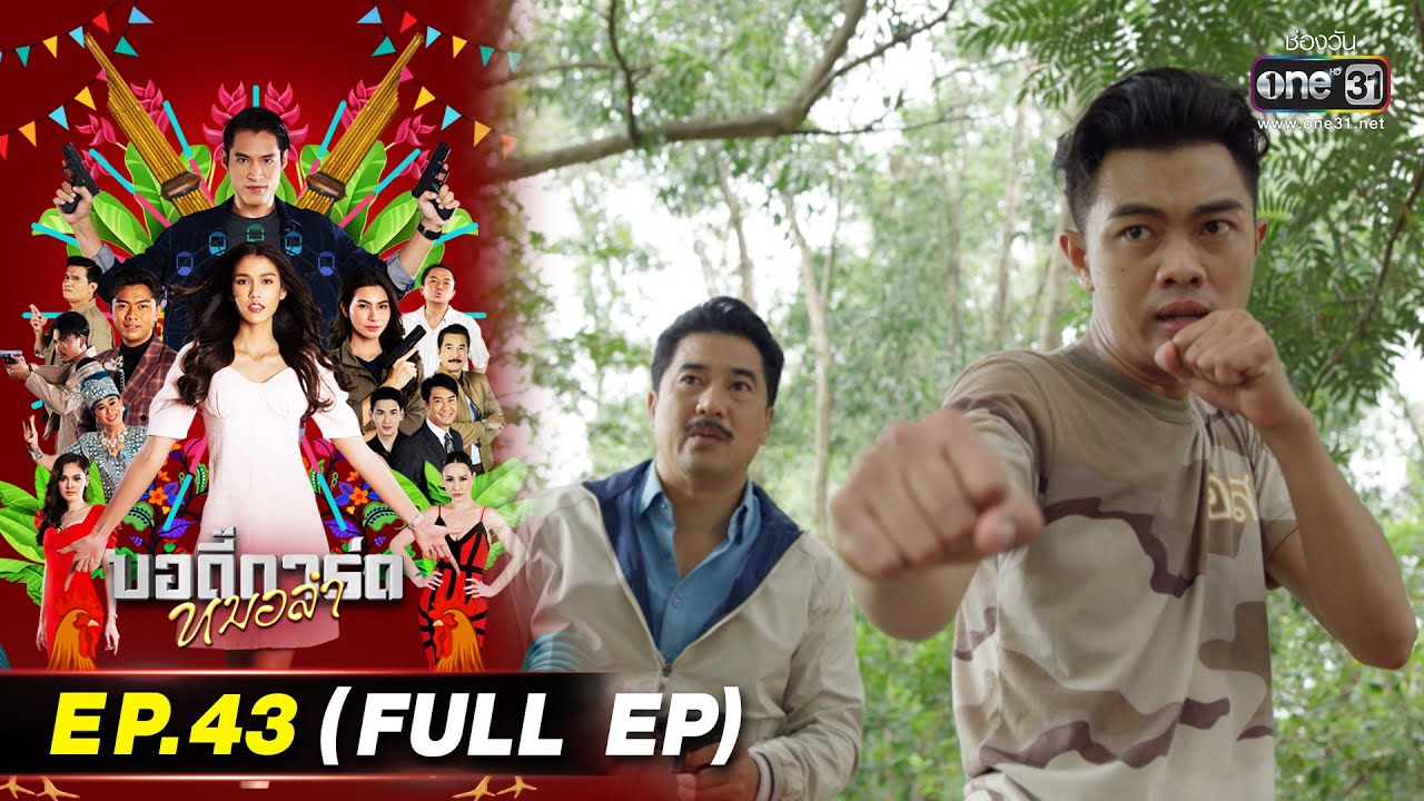 บอดี้การ์ดหมอลำ | EP.43 (FULL EP) | 1 ก.ย. 65 | one31 - YouTube