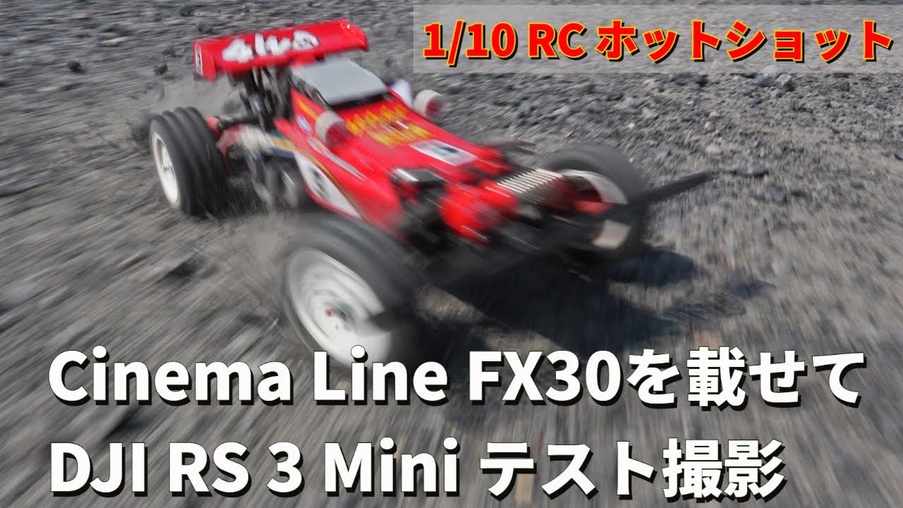 ジンバル「DJI RS 3 Mini」に Cinema Line FX30 を載せてテスト撮影！（ひたすらラジコンを追いかけるだけの動画 ...