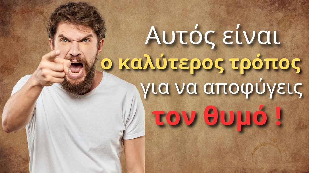 Όταν θυμώνεις κάνε αυτό.. και θα δεις αλλαγές στην ζωή σου / Ιησούς ...
