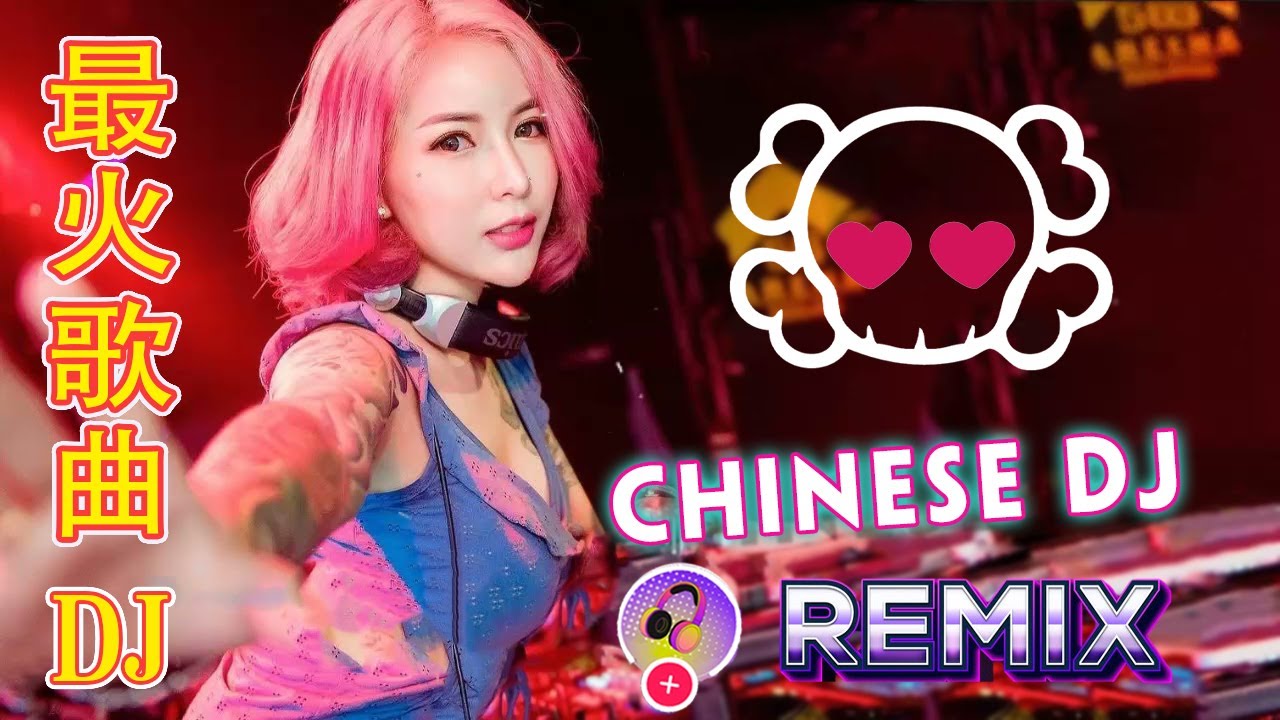 最好的音樂Chinese DJ 💞 最佳Tik Tok混音音樂 Chinese Dj Remix 2024 2024最火歌曲DJ Remix ...