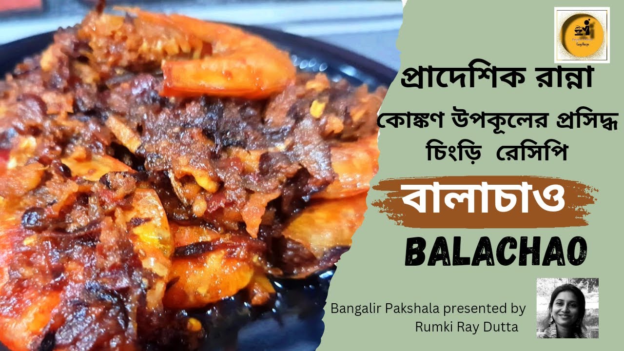 চিংড়ির বালাচাও/ balachao/prawn recipe#prawnbalachao - YouTube
