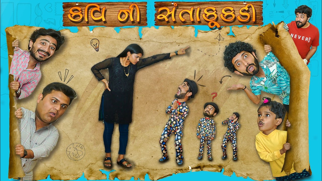 કવિ ની સંતાકૂકડી || Kavi ni Santa kukdi || kavi ni kavita || Parth ...