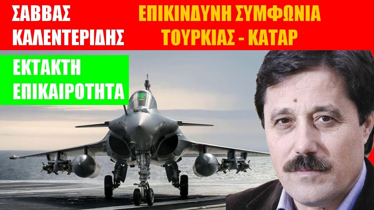 ΤΟΥΡΚΙΑ - ΚΑΤΑΡ | Συναγερμός σε Ελλάδα και Κύπρο - YouTube