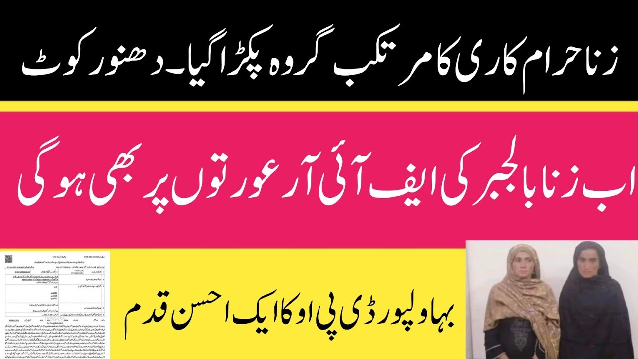 Gang rape|Zina Bil Jabber|A New FIR Lodged By DPO Bahawalpur # ...