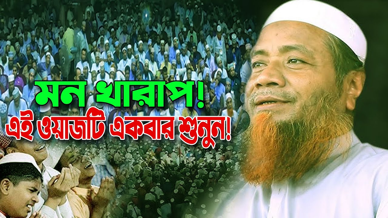 Bangla Waz Merajul Haque Mazhari । মন খারাপ! এই ওয়াজটি একবার শুনুন ...