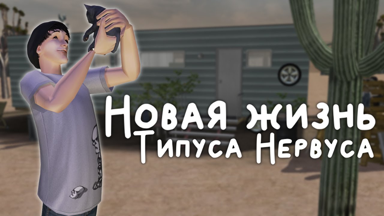 Прохождение The Sims 2 Типус Нервус + Оливия Спектр // Летсплей в ...