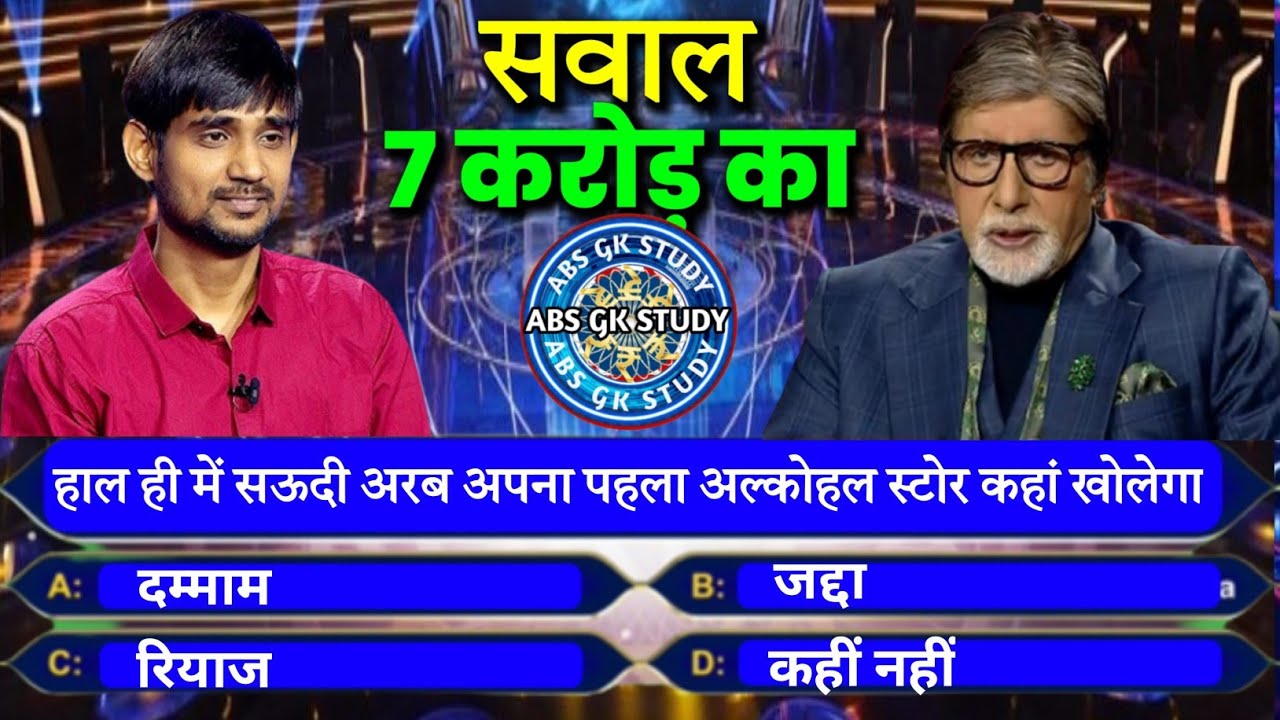 KBC Question with Answer || Kbc Question ! GK Kbc Question ! KBC Quiz ...