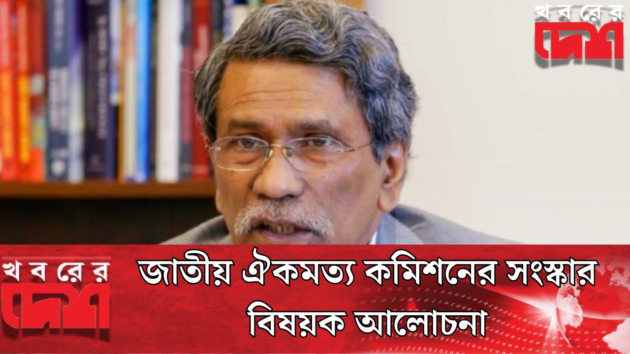 ঐকমত্য কমিশন: সংস্কার ছাড়া এগোনো সম্ভব নয়? | Ali Reaz ...
