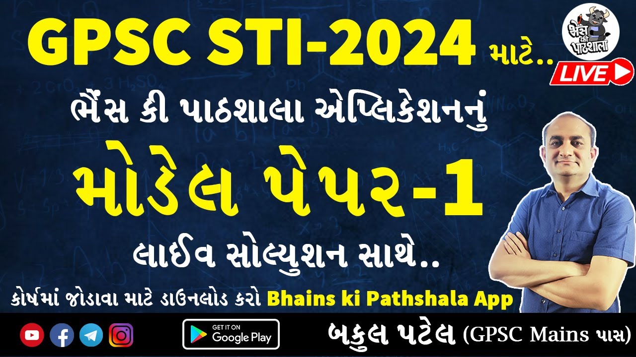 GPSC STI Mock Test 2024 | GPSC STI Model Paper 2024 | STI Paper Pattern ...