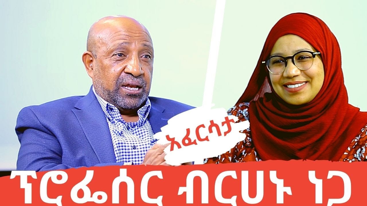 Ethiopia: EthioTube አፈርሳታ - Professor Berhanu Nega : ፕሮፌሰር ብርሃኑ ነጋ ...