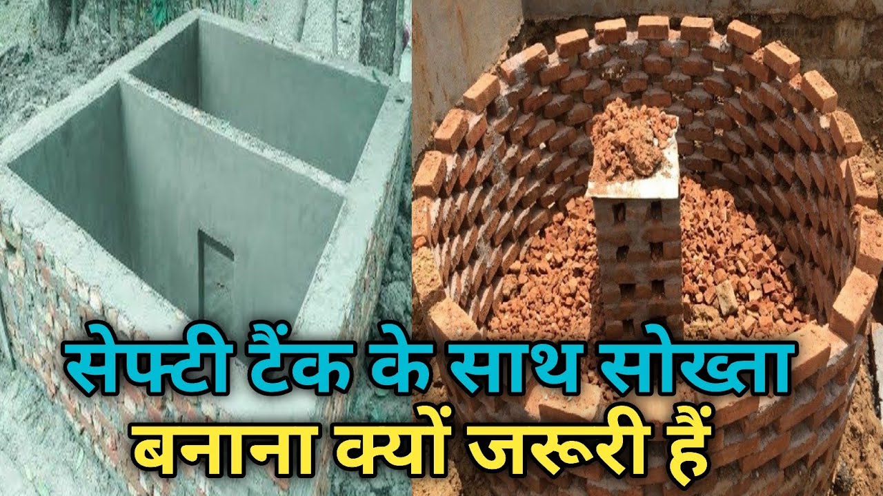 Difference Between Septic Tank and Soak Pit | सेफ्टी टैंक के साथ सोख्ता ...
