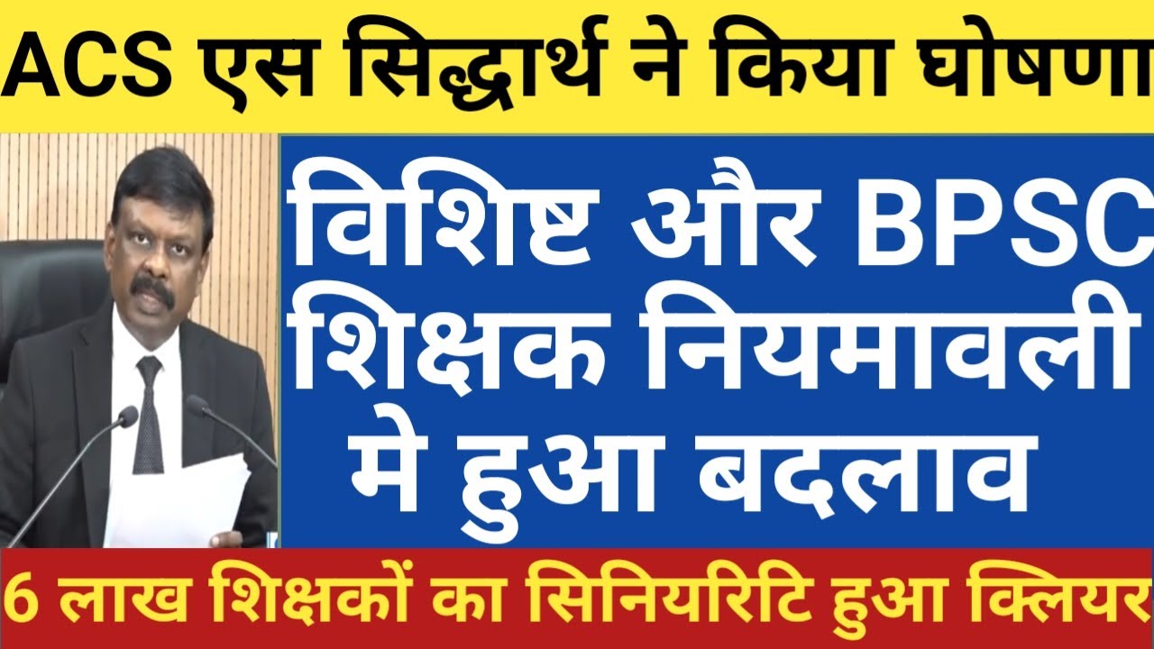 ACS S सिद्धार्थ ने किया घोषणा।विशिष्ट और BPSC शिक्षक नियमावली मे हुआ बदलाव।सभी शिक्षक का ...