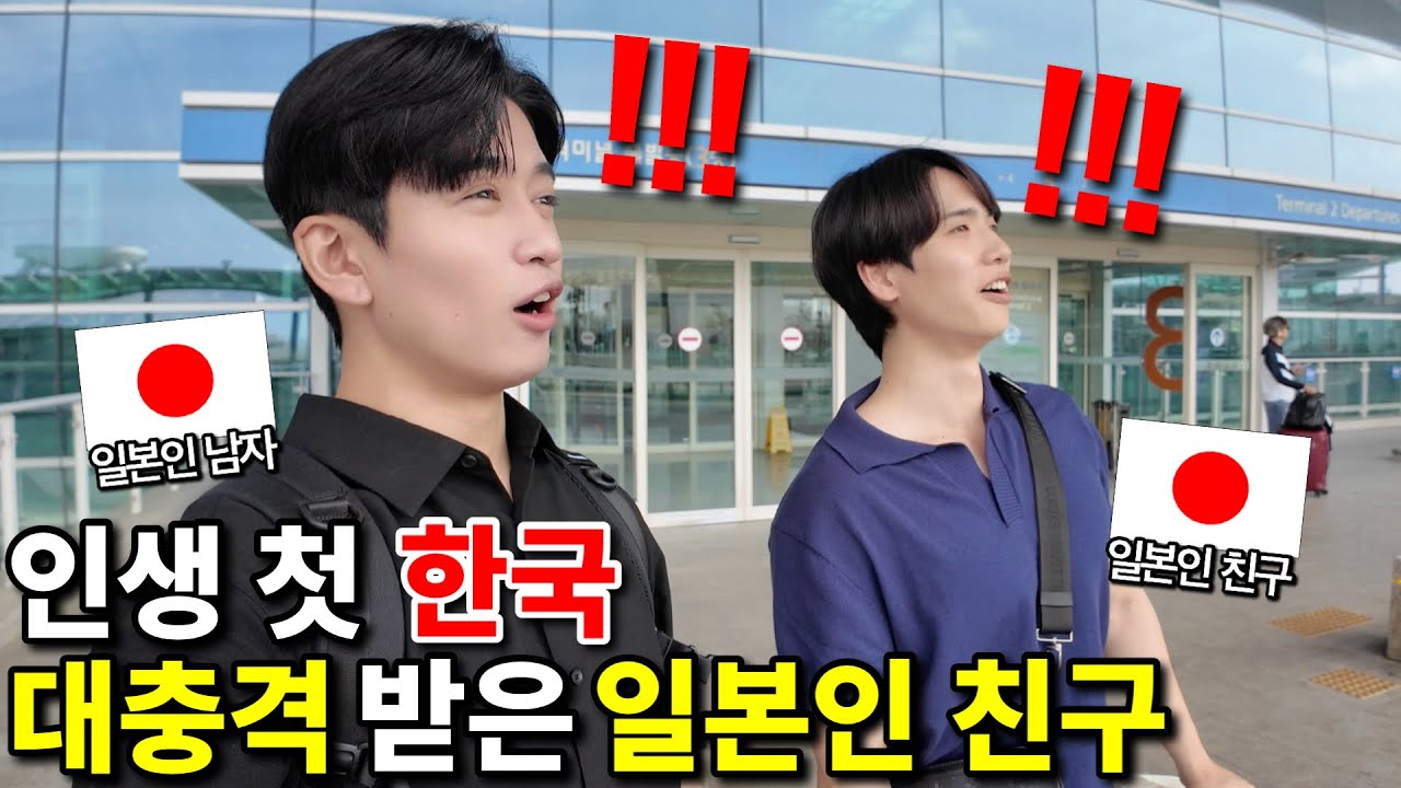 난생 처음 한국에 온 일본인 친구가 보인 반응은 Youtube