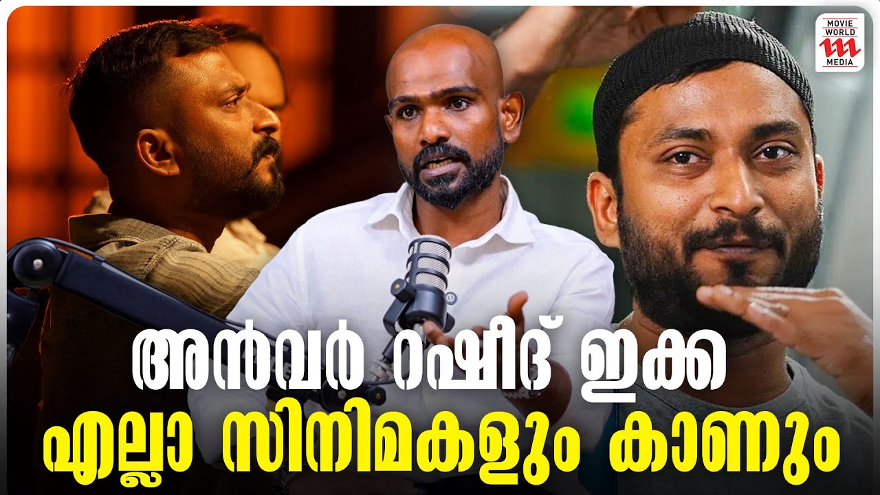 അൻവർ റഷീദ് ഇക്ക എല്ലാ സിനിമകളും കാണും | Jimshi Khalid - YouTube