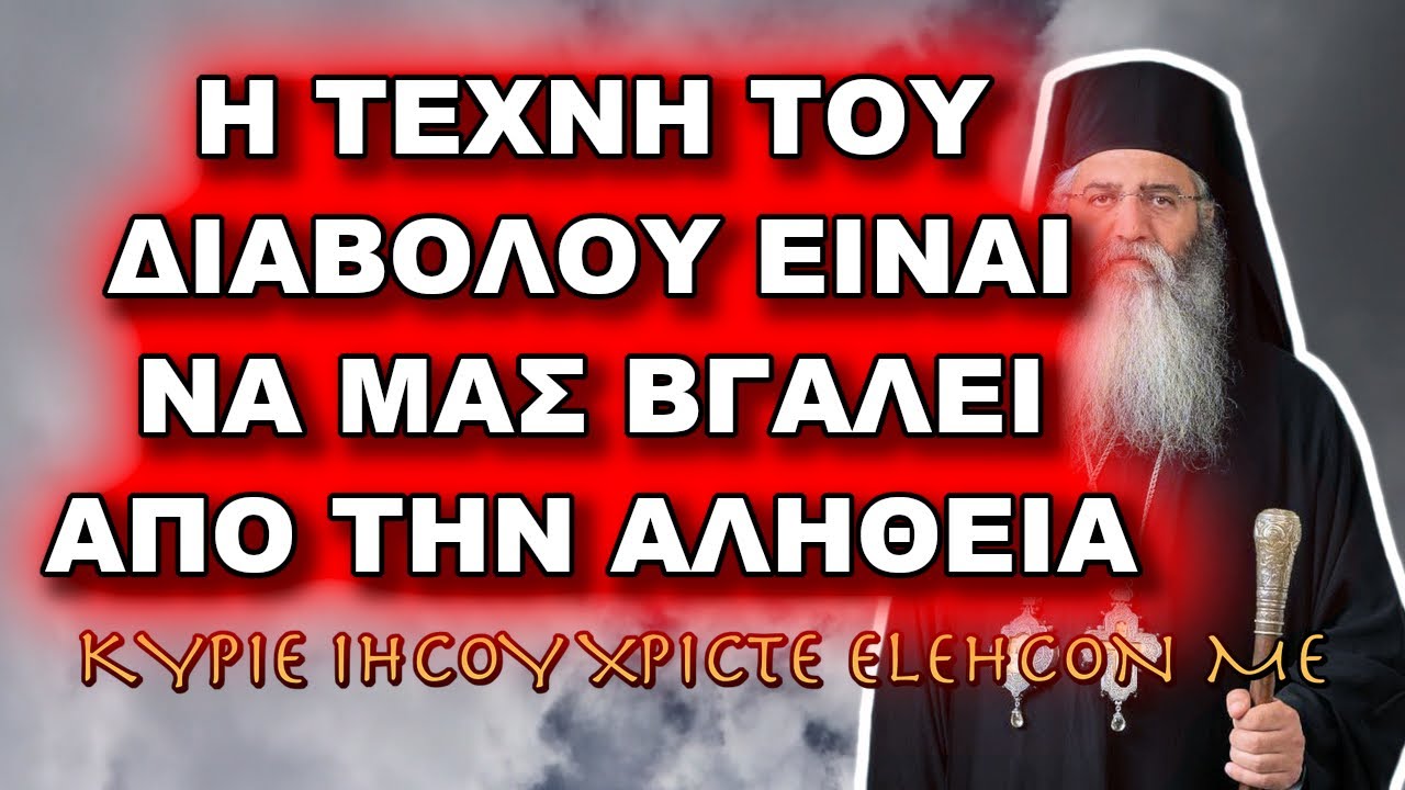 Μόρφυ Νεόφυτος: Η ΤΕΧΝΗ ΤΟΥ ΔΙΑΒΟΛΟΥ ΕΙΝΑΙ ΝΑ ΜΑΣ ΒΓΑΛΕΙ ΑΠΟ ΤΗΝ ...