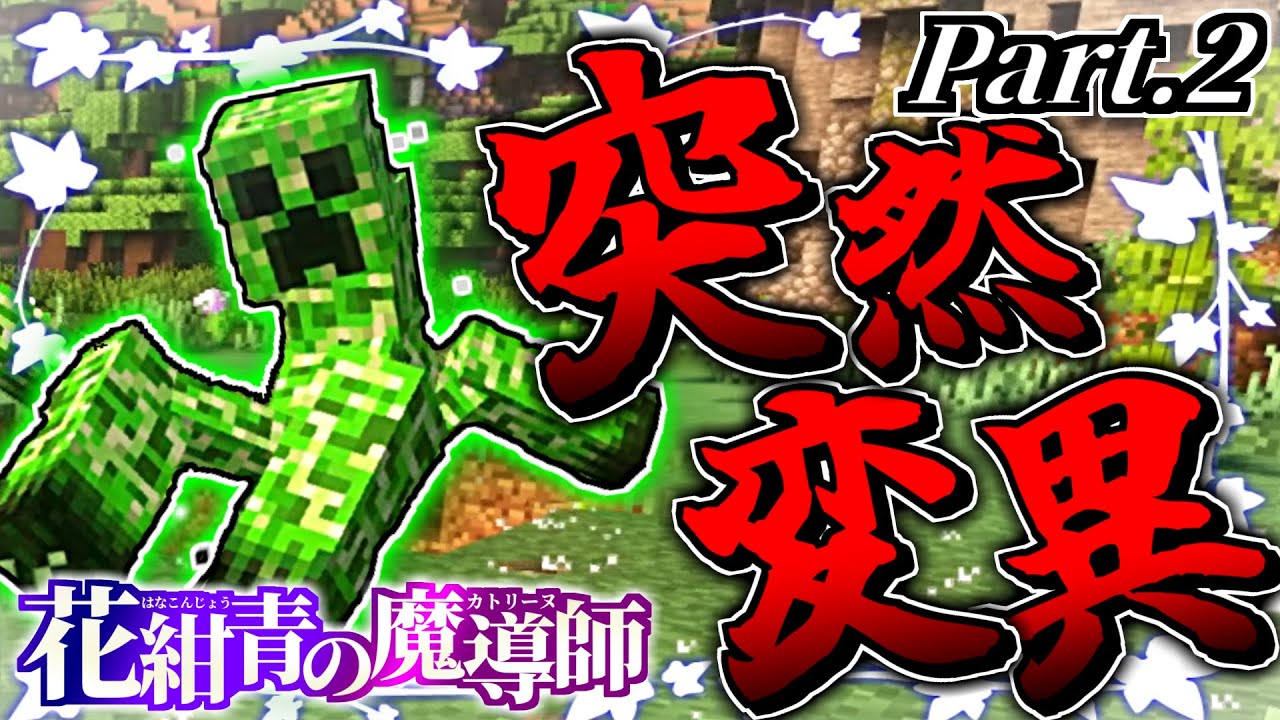 【Minecraft】拠点の危機!? 突如現れたミュータントクリーパーを倒せ!! 花紺青の魔導師 part2【Craft to Exile 2 /花隈千冬/小春六花/夏色花梨/CeVIO実況 ...