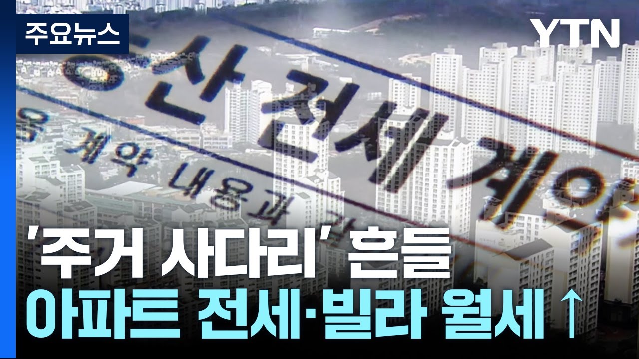 아파트 전셋값·빌라 월세 치솟아...흔들리는 주거 사다리 / YTN - YouTube