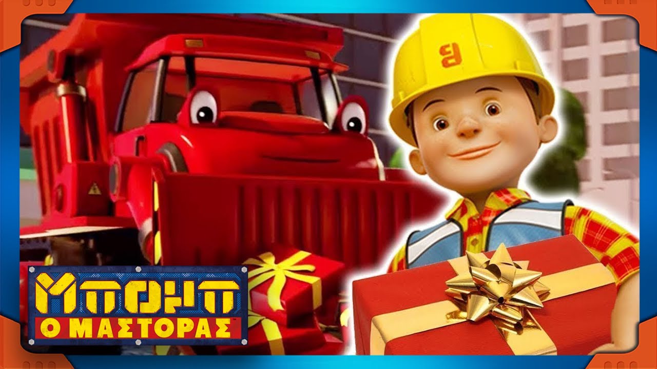 Μπομπ ο Μάστορας | Καλά Χριστούγεννα! | κινούμενα σχέδια για παιδιά ...