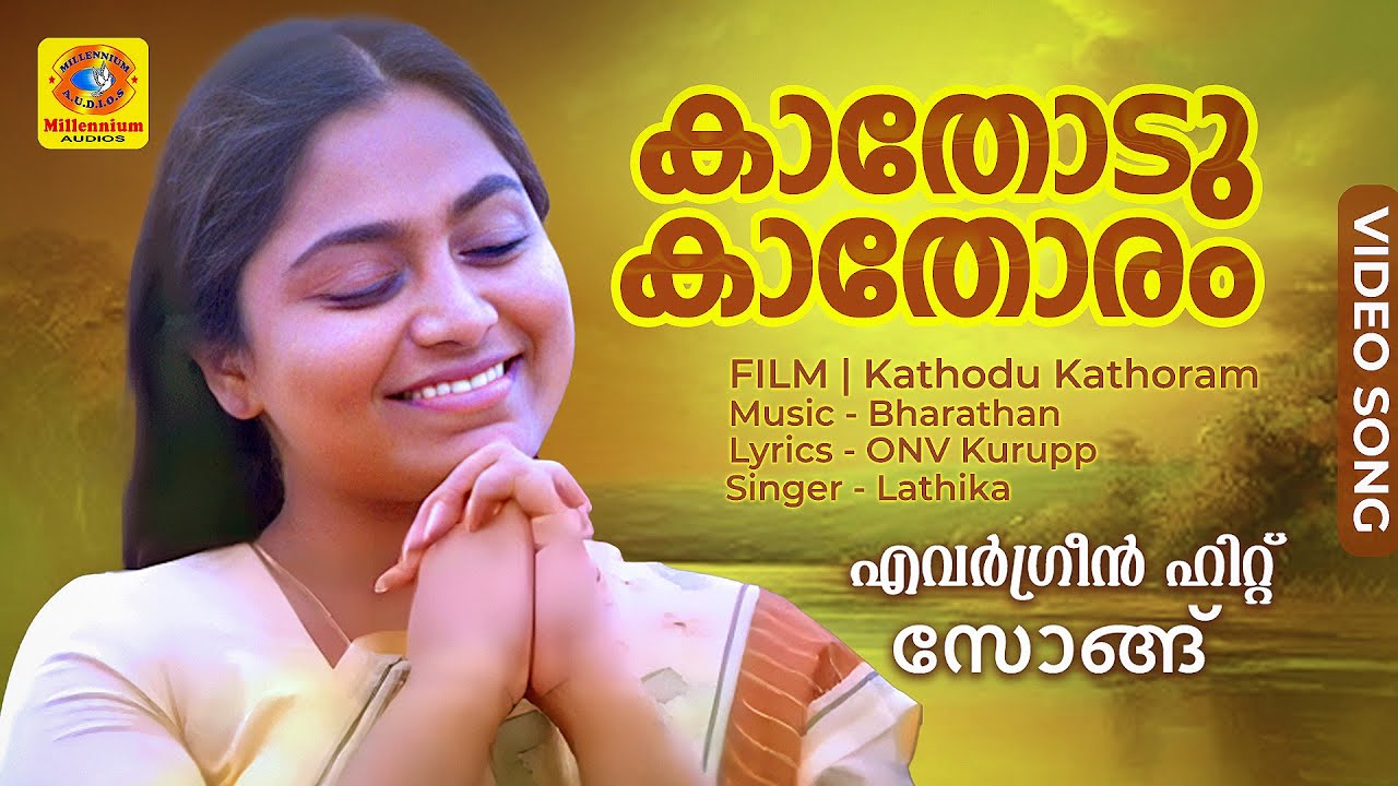 കാതോടു കാതോരം | Kathodu Kathoram | Kathodu Kathoram Malayalam Movie ...