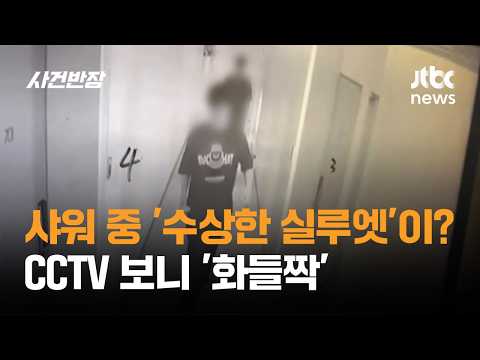 샤워 중 욕실 앞 '수상한 실루엣'…CCTV 보니 '화들짝' / JTBC 사건반장