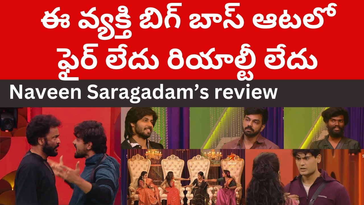 ఈ వ్యక్తి బిగ్ బాస్ ఆటలో ఫైర్ లేదు రియాల్టీ లేదు | Naveen Saragadam ...