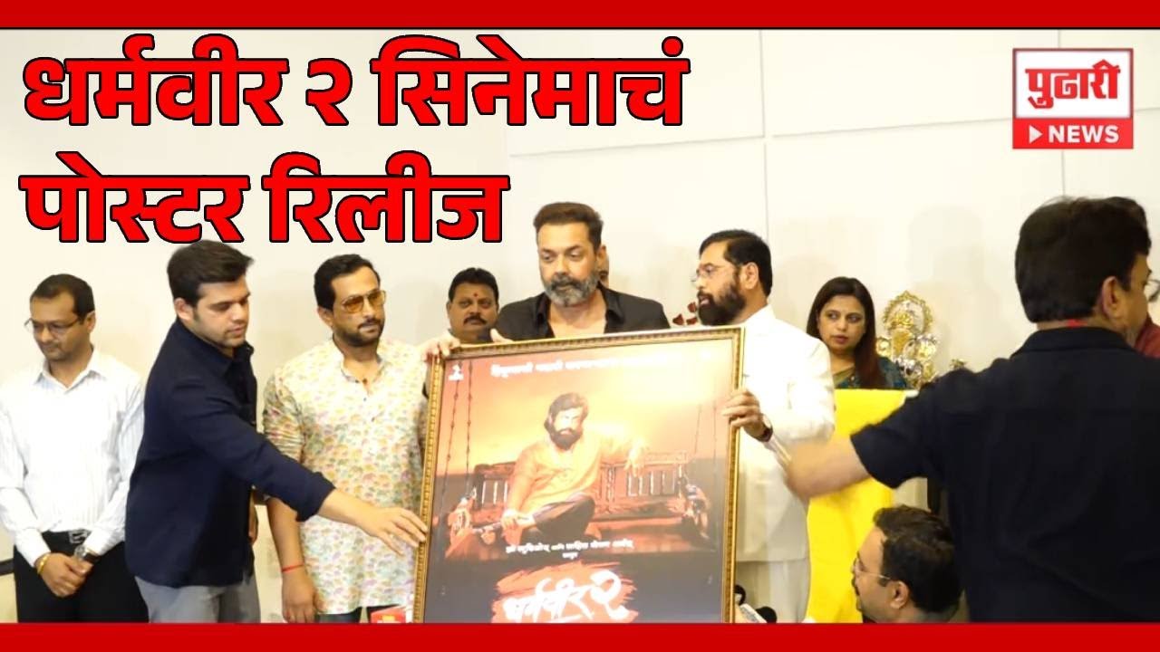 Pudhari News | dharmveer 2 poster release | धर्मवीर २ सिनेमाचं पोस्टर ...