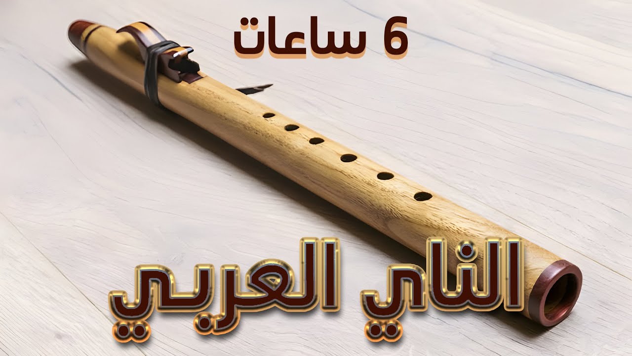 6 hours | Arabic Flute | الناي العربي - YouTube