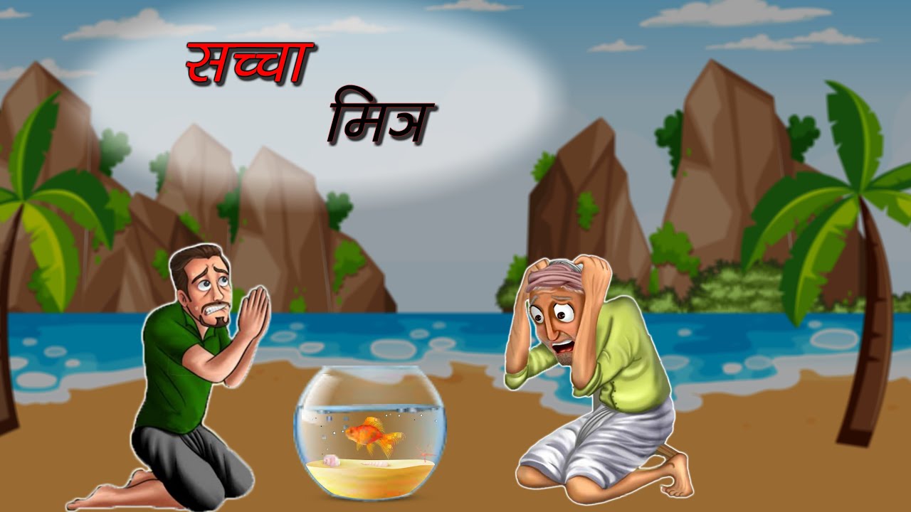 सच्चा मित्र | Sacha Mitra |Stories in Hindi | Bedtime Stories | Hindi ...