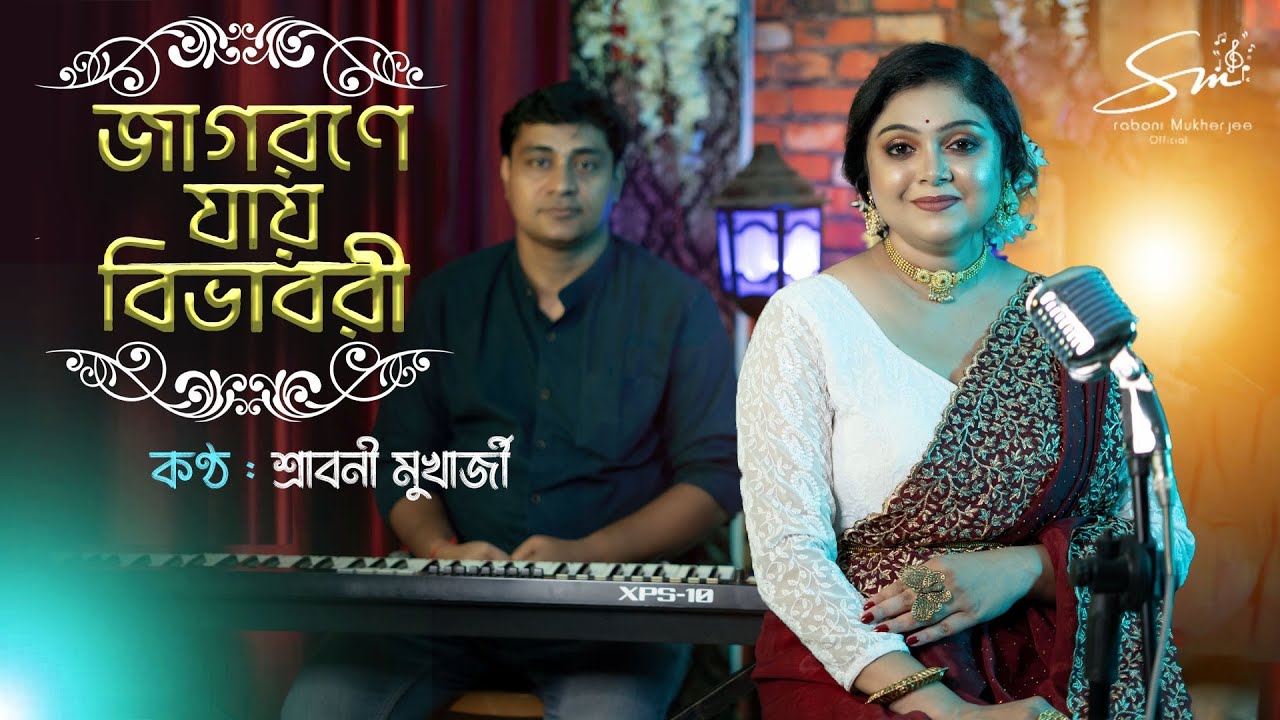 JAGORANE JAY BIBHABORI | Sraboni Mukherjee | Rabindra Sangeet|Bijoy ...
