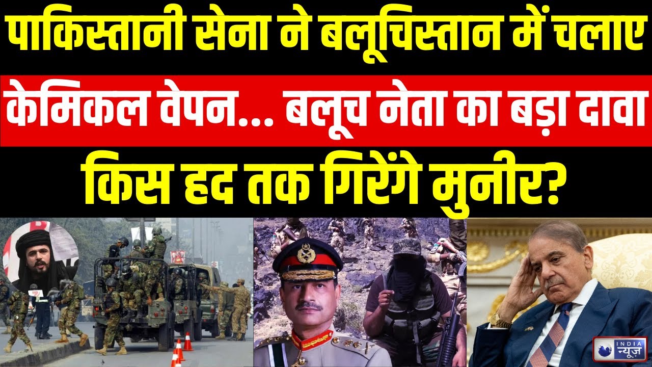 Pak Army BLA Conflict: नीचता की हद पर उतरे असीम मुनीर, बलूच नेता का ...