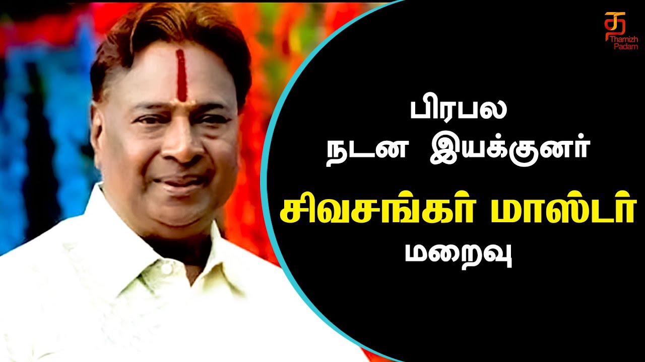 Dance Master Siva Sankar Master Is No More | #RIPShivaShankar | Thamizh ...