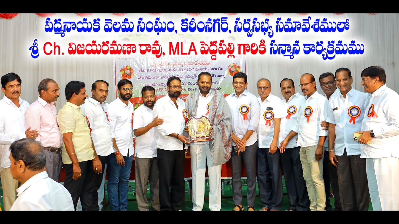 Ch Vijaya Ramana Rao | MLA Peddapalli | Felicitation | Padmanayaka ...