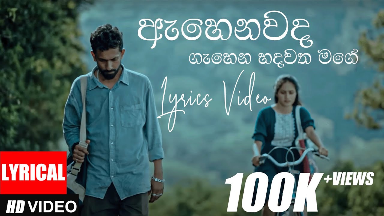 Ahenawada Gahena Hadawatha Mage (ඇහෙනවද ගැහෙන හදවත මගේ) | Sudeera ...