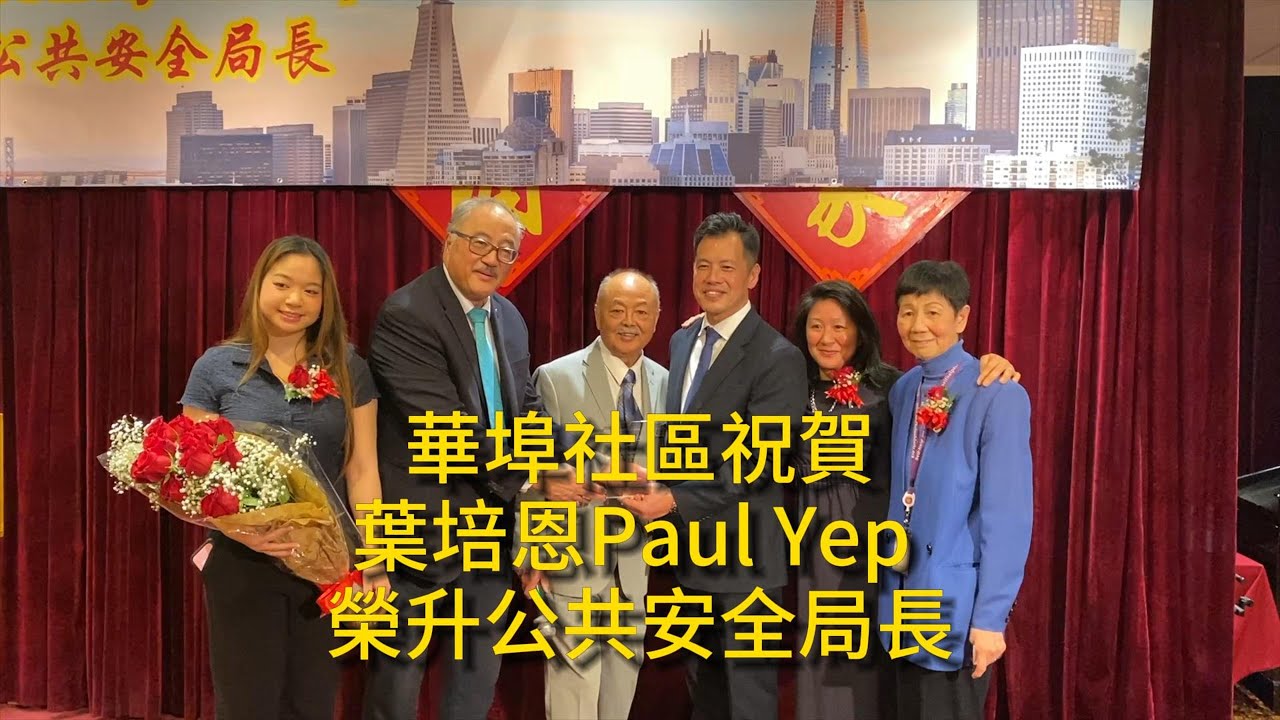三藩市華埠社區祝賀葉培恩Paul Yep 榮升公共安全局長 - YouTube