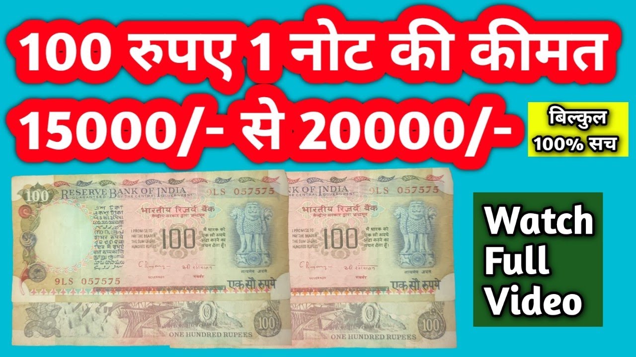 100 rs most valuable note ।। ep 26 ।। सौ रुपए का सबसे कीमती नोट # ...