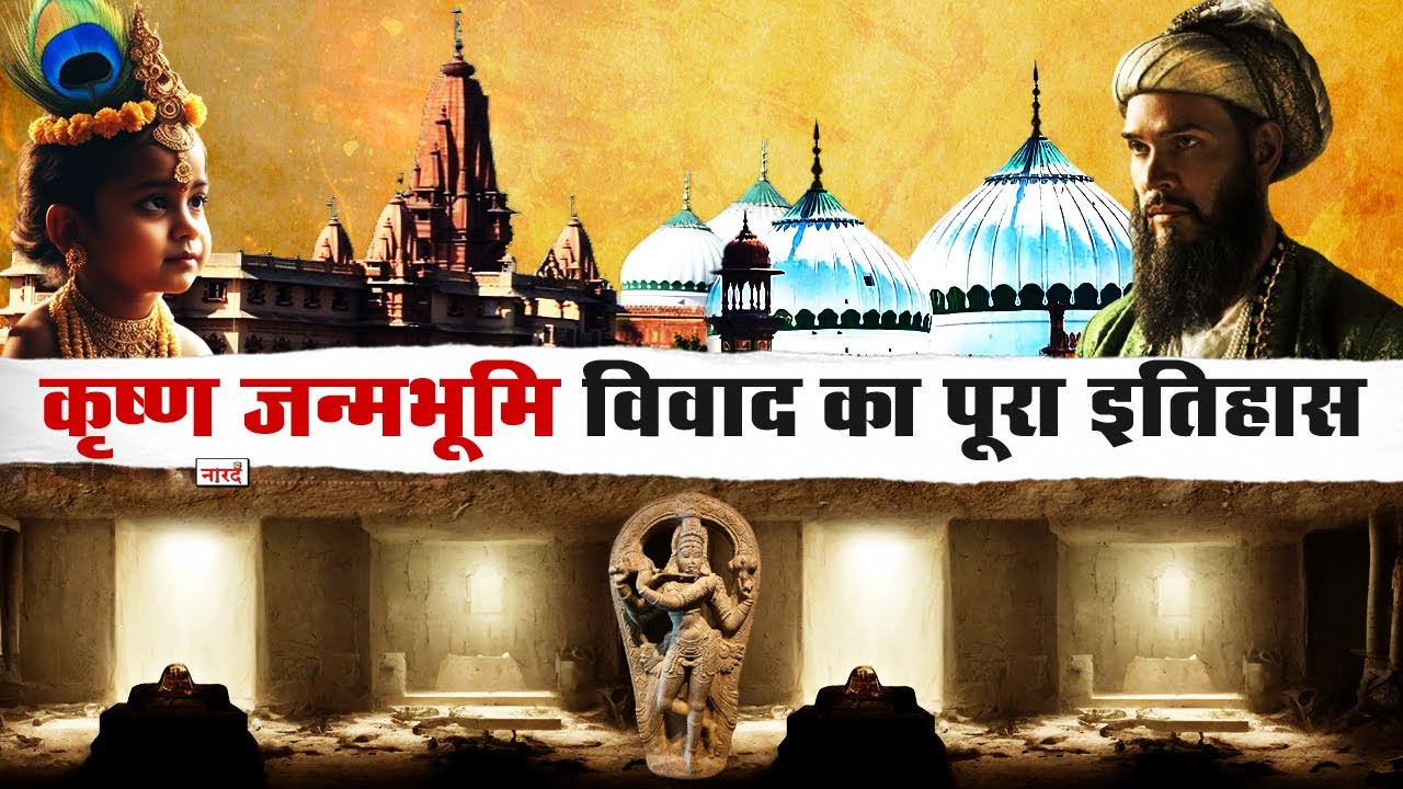 Krishna Janmabhoomi Mathura Temple Case Explained_Shahi Eidgah Mosque ...