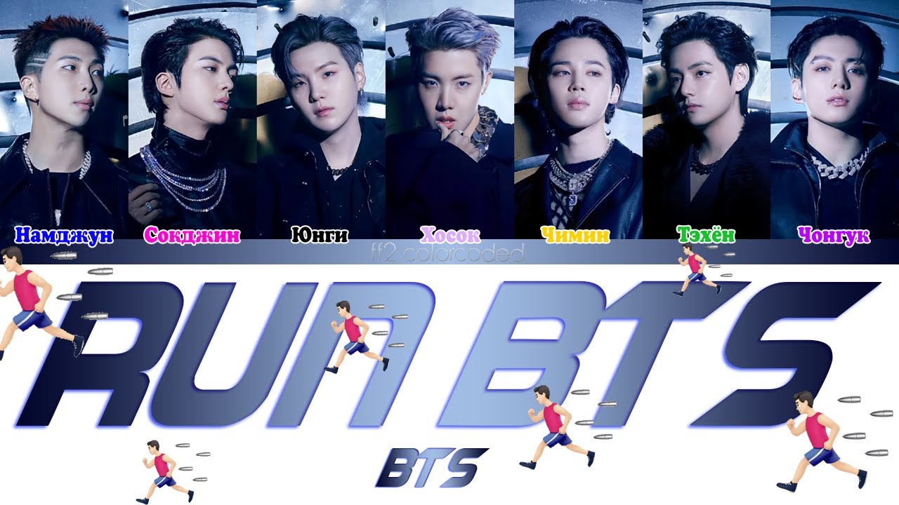 BTS (방탄소년단) - RUN BTS (ColorCoded Lyrics|ПЕРЕВОД НА РУССКИЙ ...