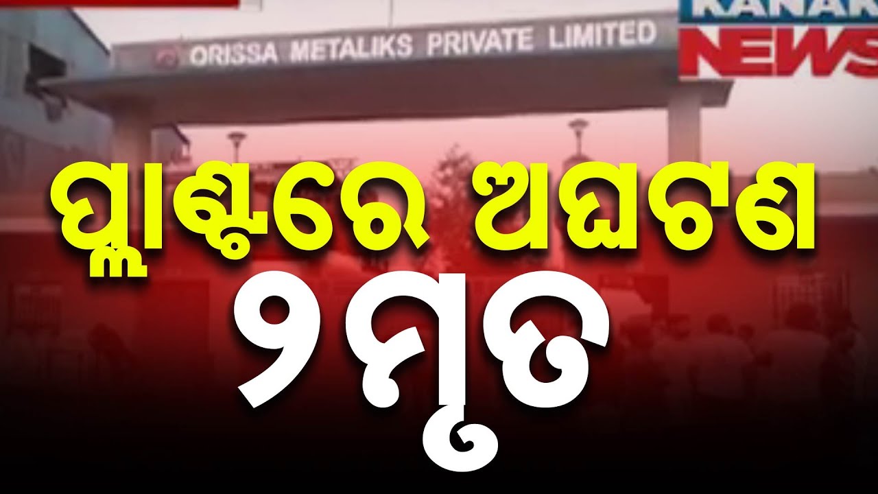 Mishap At Jharsuguda MSP Plant; Two Labourers Died, 5 Critical - YouTube