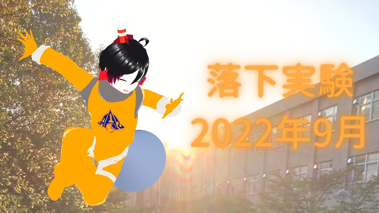 室蘭工業大学SARD Hybrid Rocket Project 落下実験 2022年9月 - YouTube