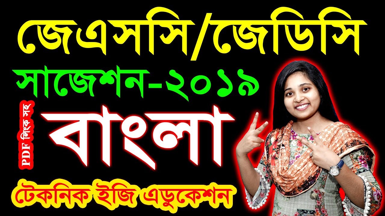 JSC / JDC Bangla Suggestion 2019 || জেএসসি / জেডিসি বাংলা সাজেশন ২০১৯ ...