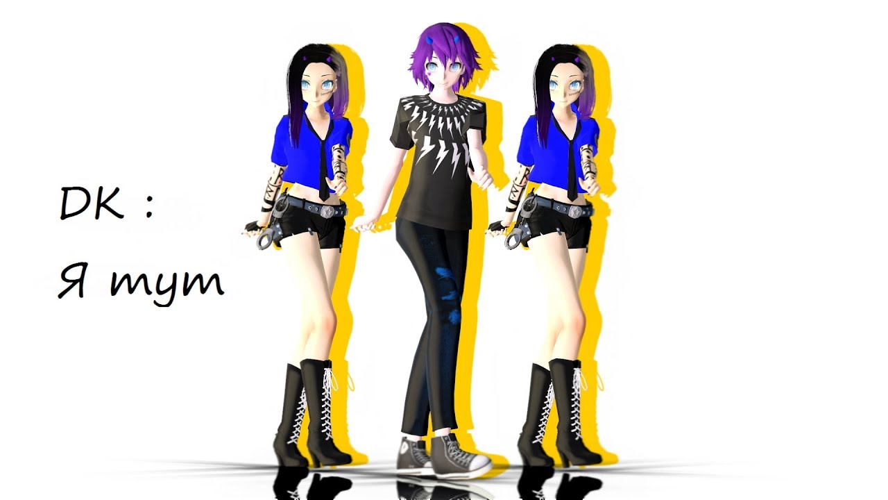 【MMD】( •Danya MMD•) Я тут (+Motion DL ) - YouTube