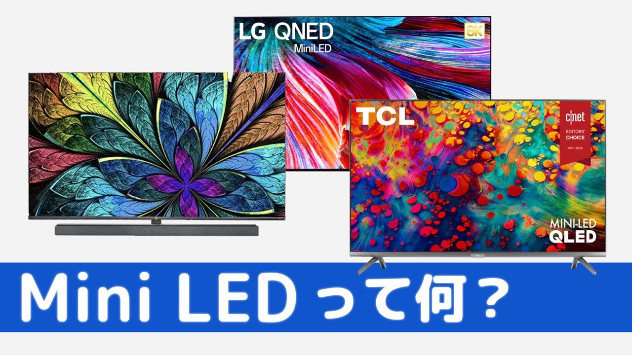 液晶テレビの新潮流 Mini LEDについて調べてみた - YouTube